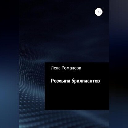 Россыпи бриллиантов [Аудиокнига]