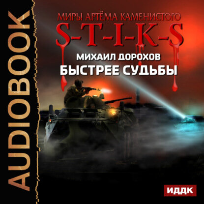 S-T-I-K-S. Быстрее судьбы [Аудиокнига]