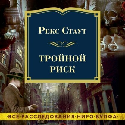 Тройной риск [Аудиокнига]