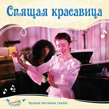 Спящая красавица, или чудесное пробуждение [Аудиокнига]