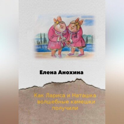 Как Лариса и Наташка волшебные камешки получили [Аудиокнига]