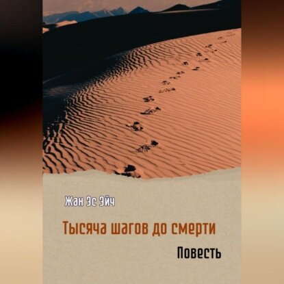 Тысяча шагов до смерти. Повесть [Аудиокнига]