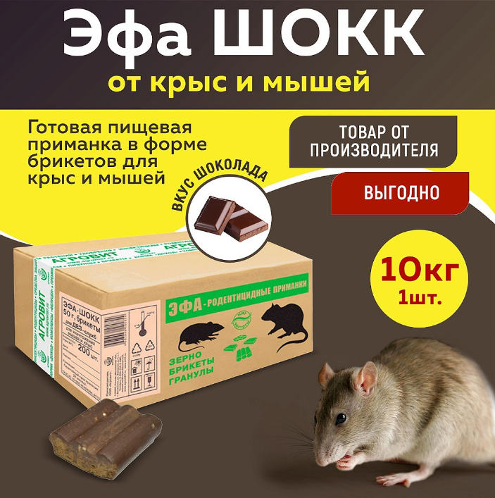 Средство от грызунов Эфа шокк брикеты для ДЭЗ (200 брикетов по 50г) коробка 10кг