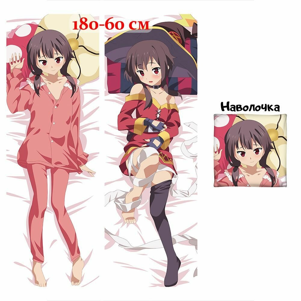 Наволочка дакимакура Мегумин из Этот замечательный мир арт. B0581, 180x60