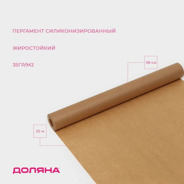 Бумага для выпечки силиконизированная, 38 см×25 м, жиростойкая, пергамент, коричневая
