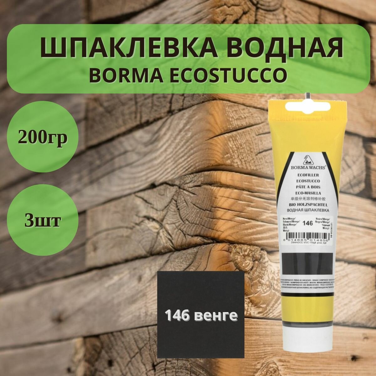 Шпаклевка водная BORMA ECOSTUCCO по дереву - 200гр в тубе, 3шт, 146 Венге 1510WE.200