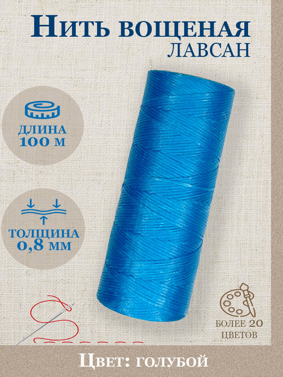 Нить лавсановая вощеная 100 м/Нитки лавсан вощеные голубые 0.8м
