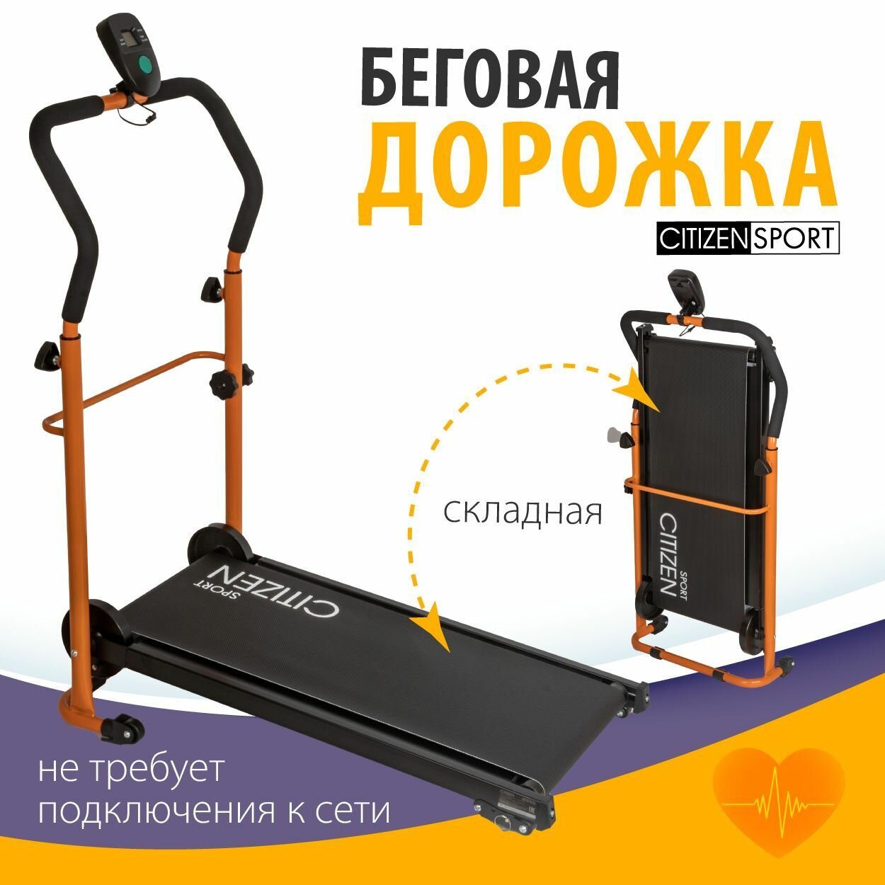 Механическая беговая дорожка Citizen CMT-101 orange, СКЛАДНАЯ КОНСТРУКЦИЯ, БЕЗ ПОДКЛЮЧЕНИЯ к сети