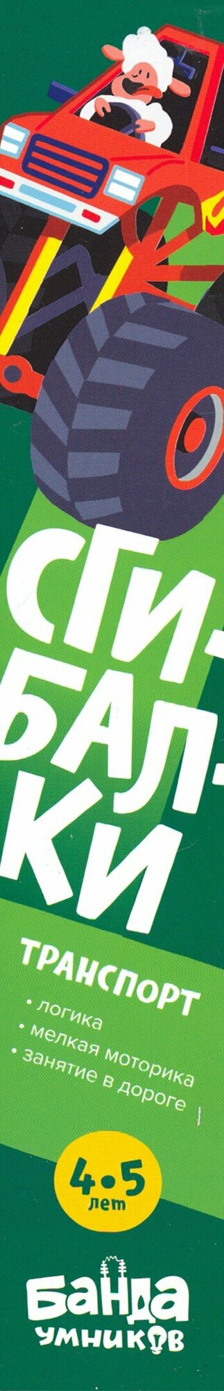 Сгибалки. 4-5 лет. Транспорт
