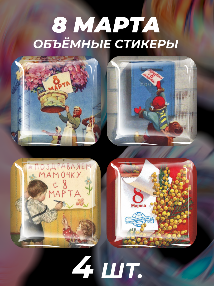 3D стикеры на телефон наклейки Международный женский день