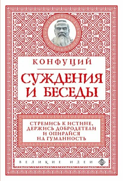 Суждения и беседы (Конфуций)