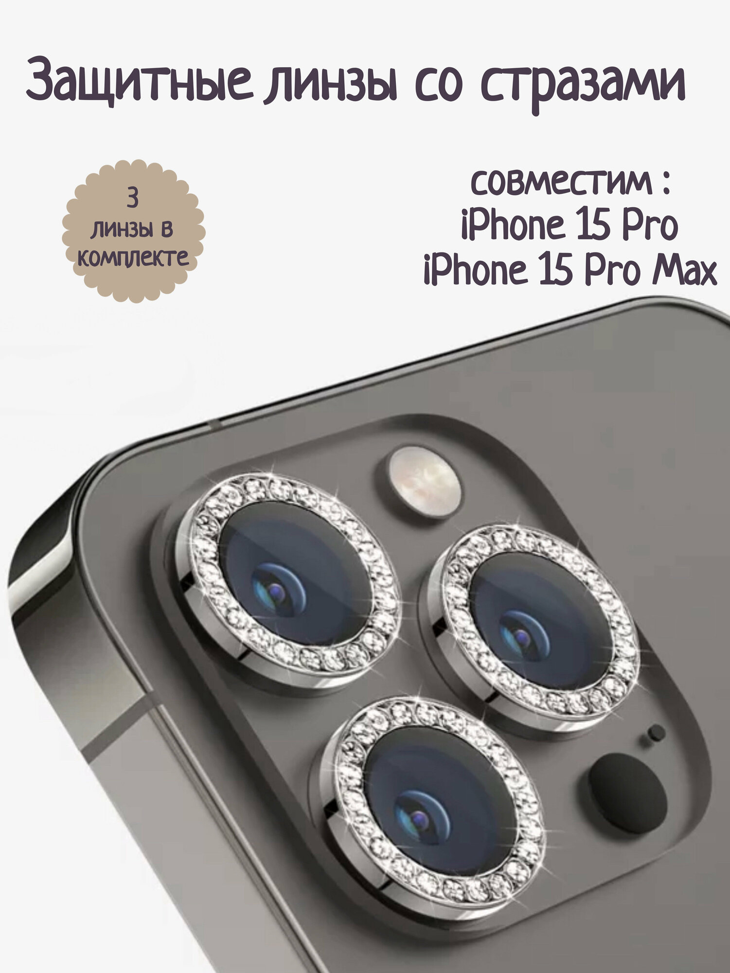 Защитное линзы на камеру iPhone 15 Pro /Pro Max со стразами (черный)