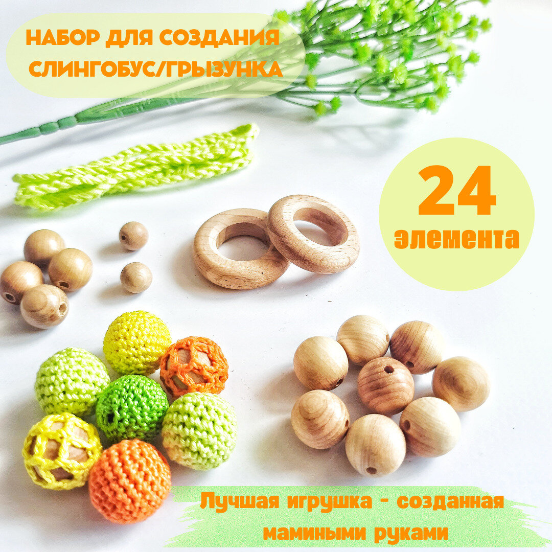Бусины для рукоделия набор, для создания слингобус, прорезывателя своими руками