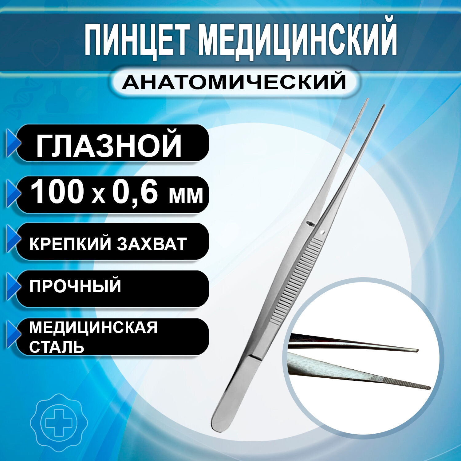 Пинцет медицинский анатомический глазной прямой 100х0,6мм, 1шт