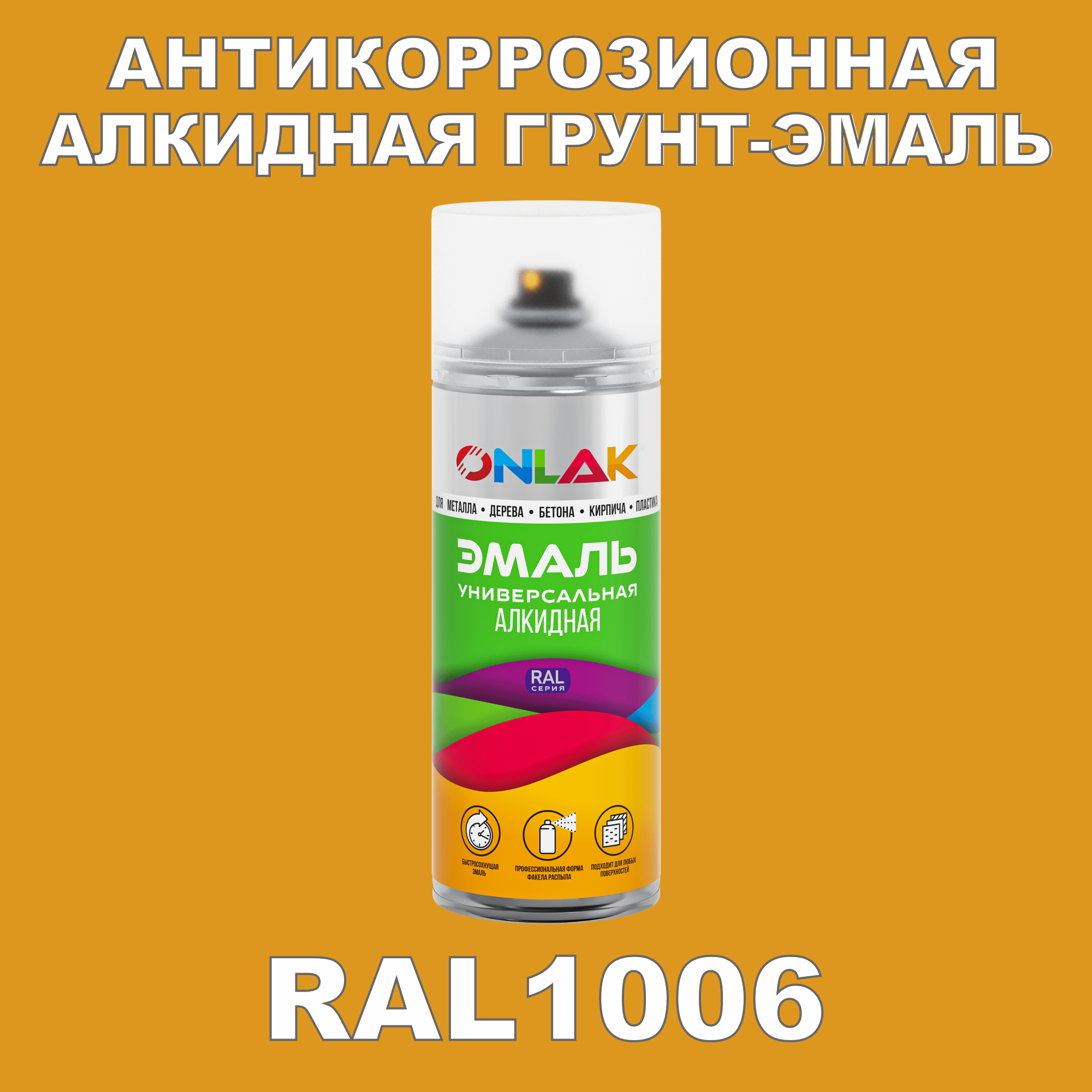 Антикоррозионная алкидная грунт-эмаль ONLAK в баллончике, быстросохнущая, полуматовая, для металла и защиты от ржавчины, дерева, бетона, кирпича, спрей 520 мл, RAL1006