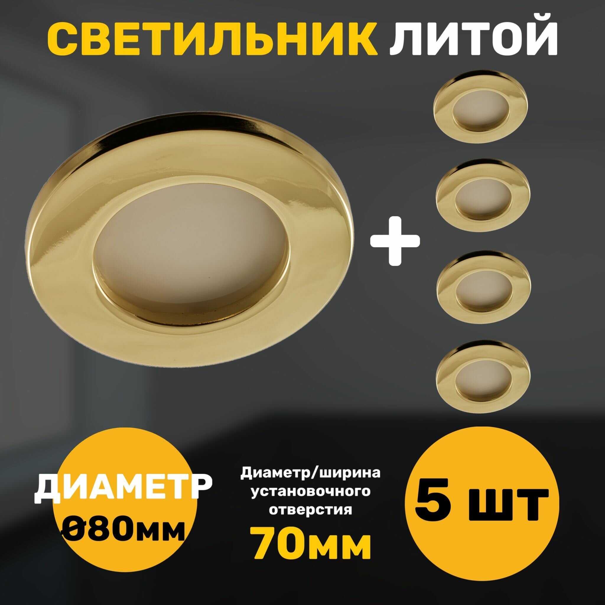 Светильник встраиваемый литой, диаметр 80мм