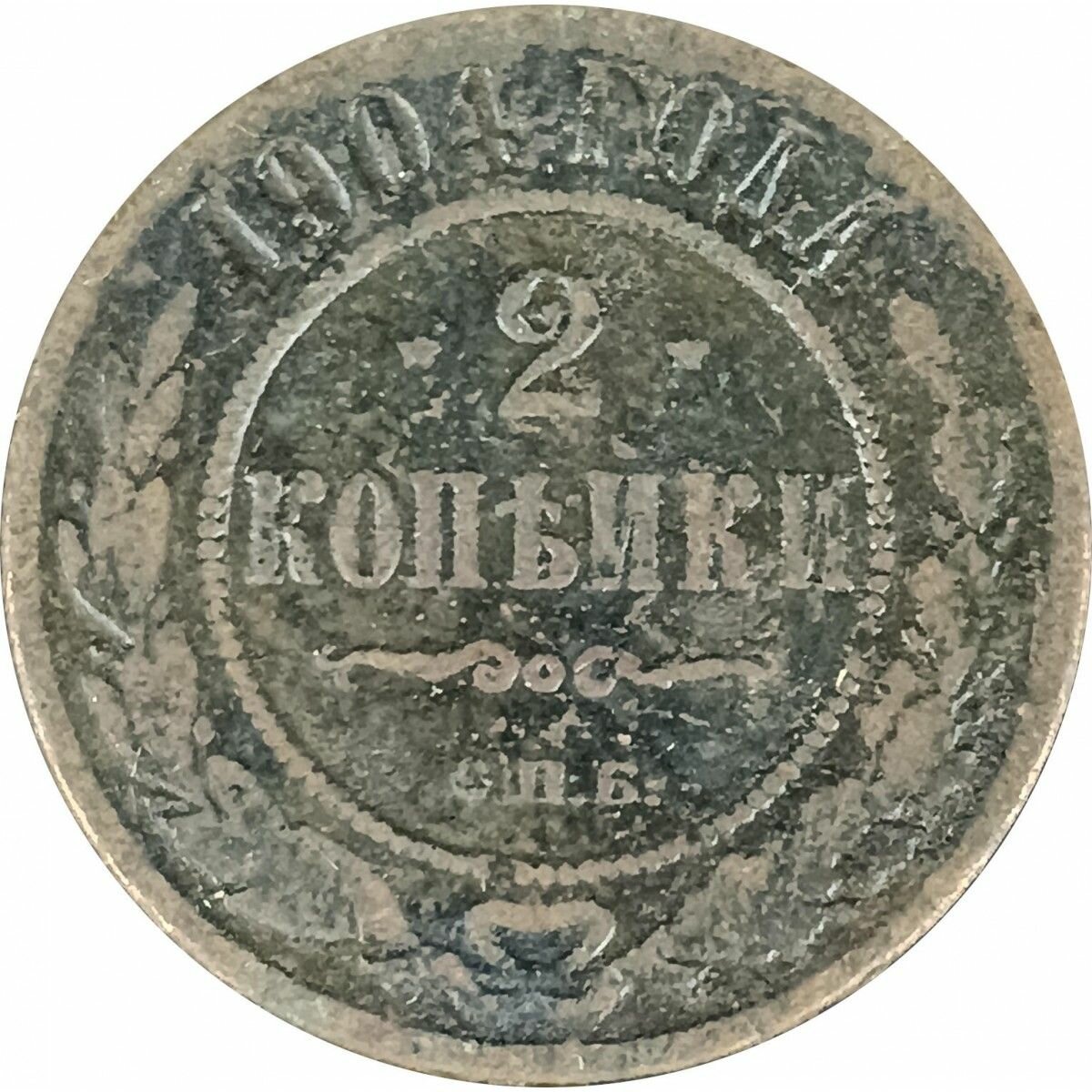 2 копейки 1904 СПБ Николай 2 (№2) VG