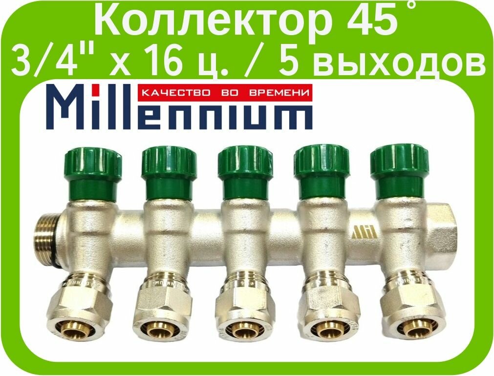 Коллектор распределительный 3/4" с цангами 16 мм. Millennium (5 выходов). С регулировочными вентилями