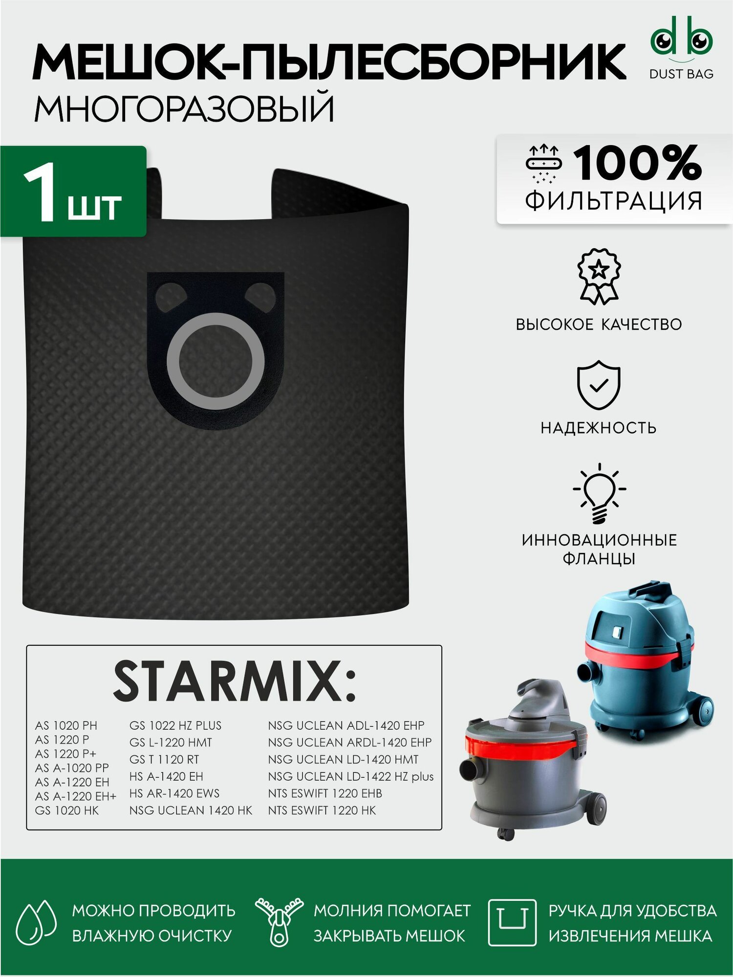 Мешок многоразовый для пылесосов Starmix GS 1020, AS A-1020, 1120, 1220, 1420, 1422