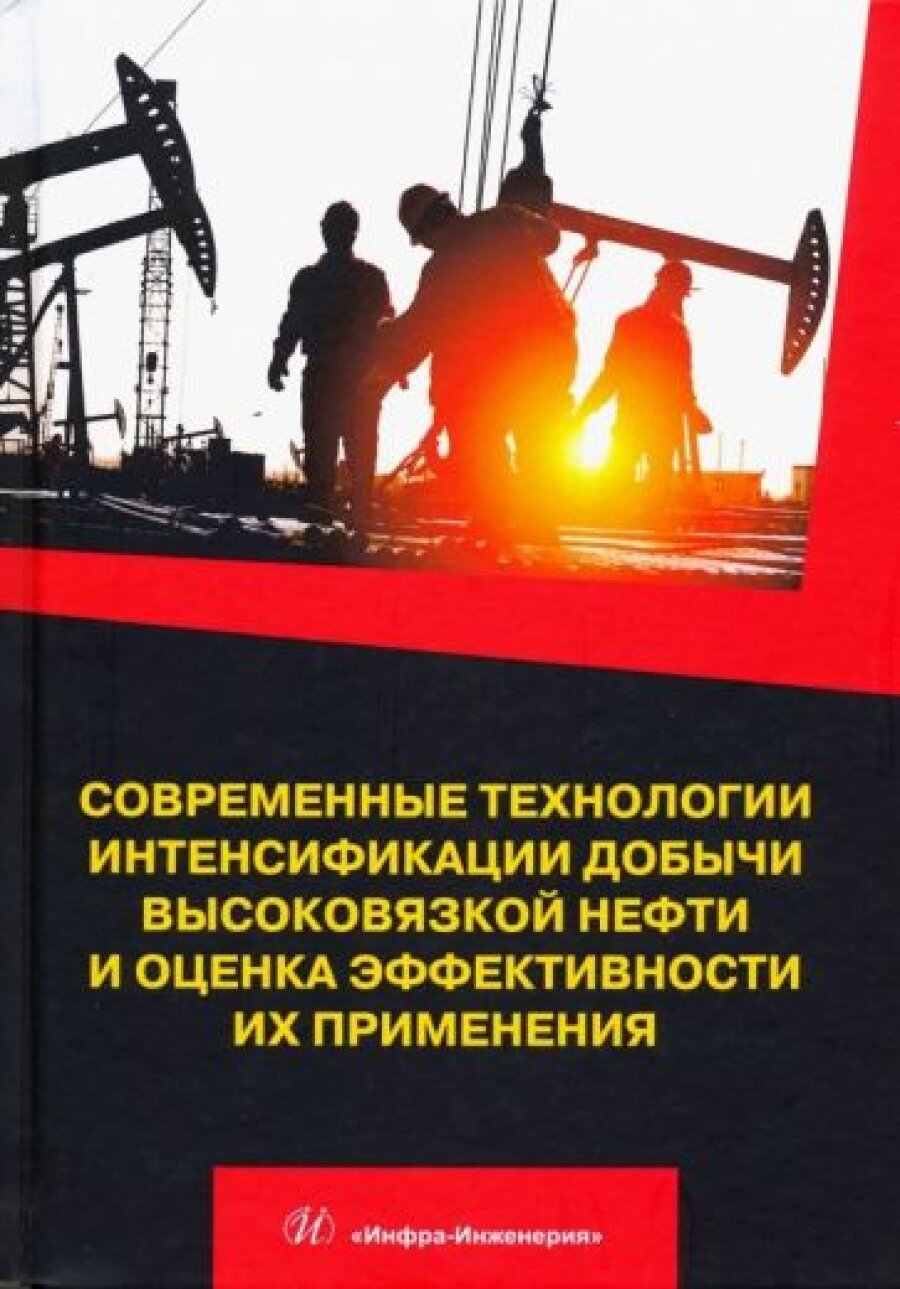 Современные технологии интенсификации добычи высоковязкой нефти и оценка эффективности их применения. Учебное пособие