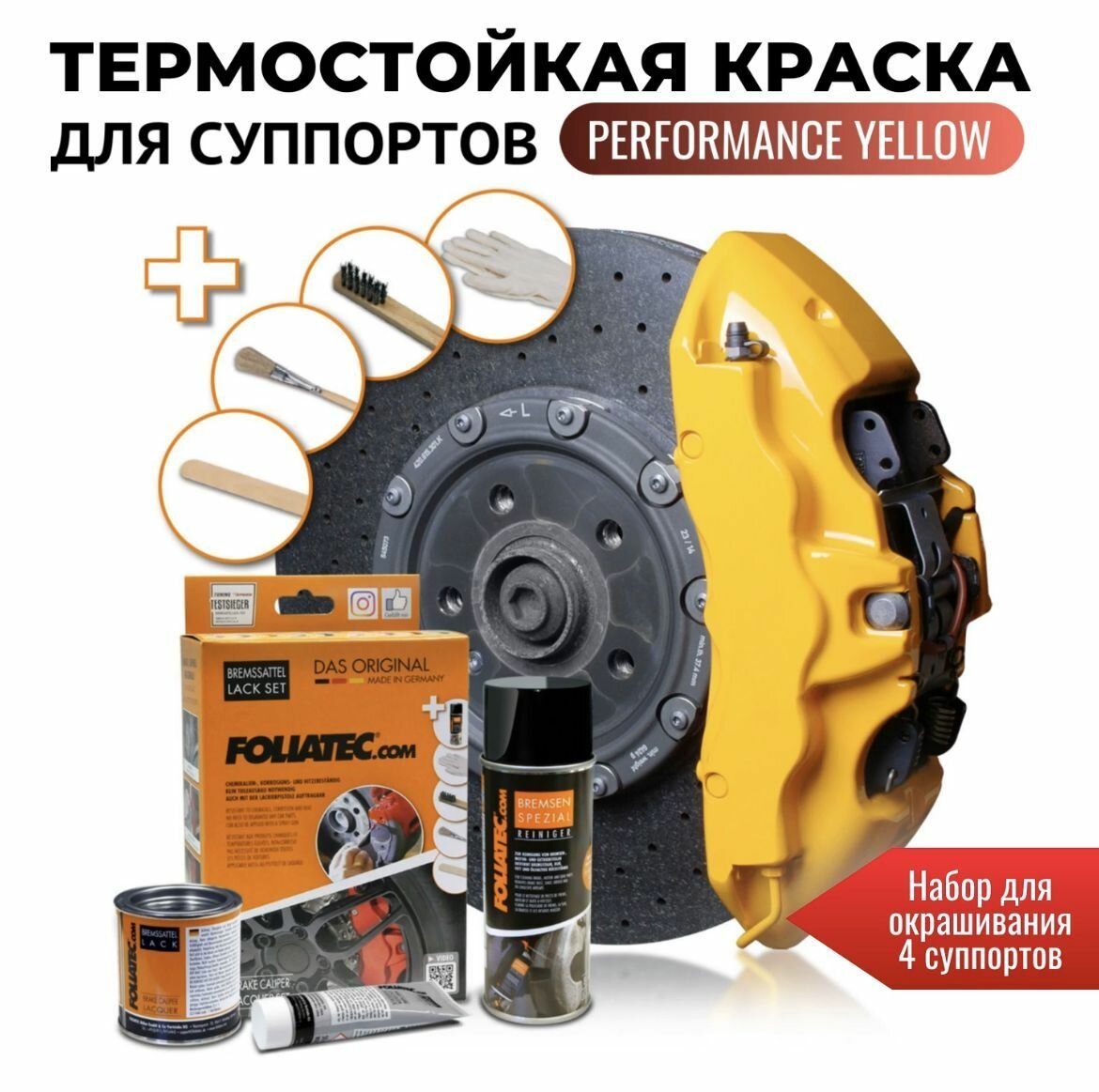 Глянцевая термостойкая краска для суппортов - Foliatec Performance Yellow