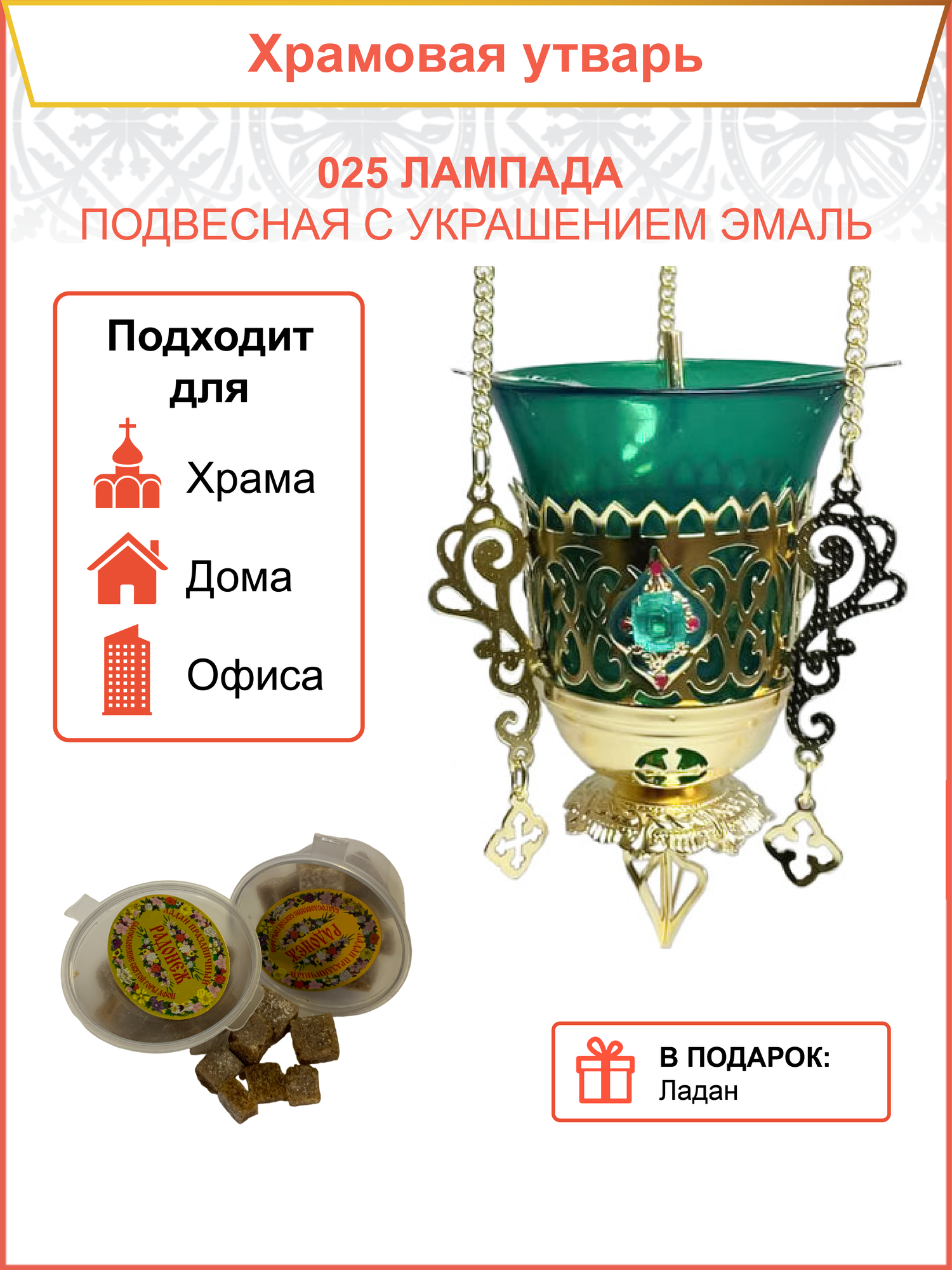 Лампада подвесная с украшением латунь, эмаль 025, зеленое стекло