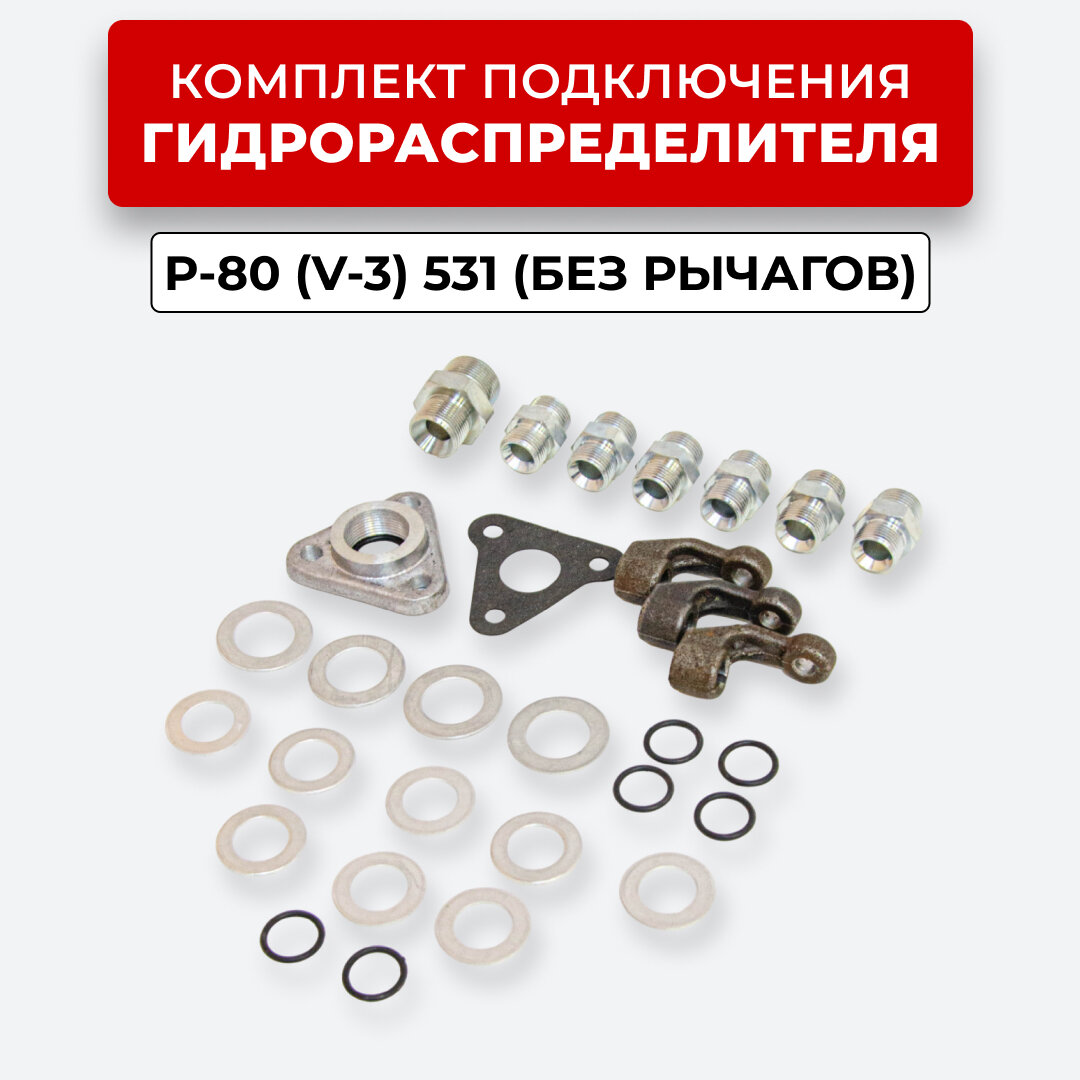 Комплект подключения Р-80 (V-3) 531 3 секции (без рычагов)