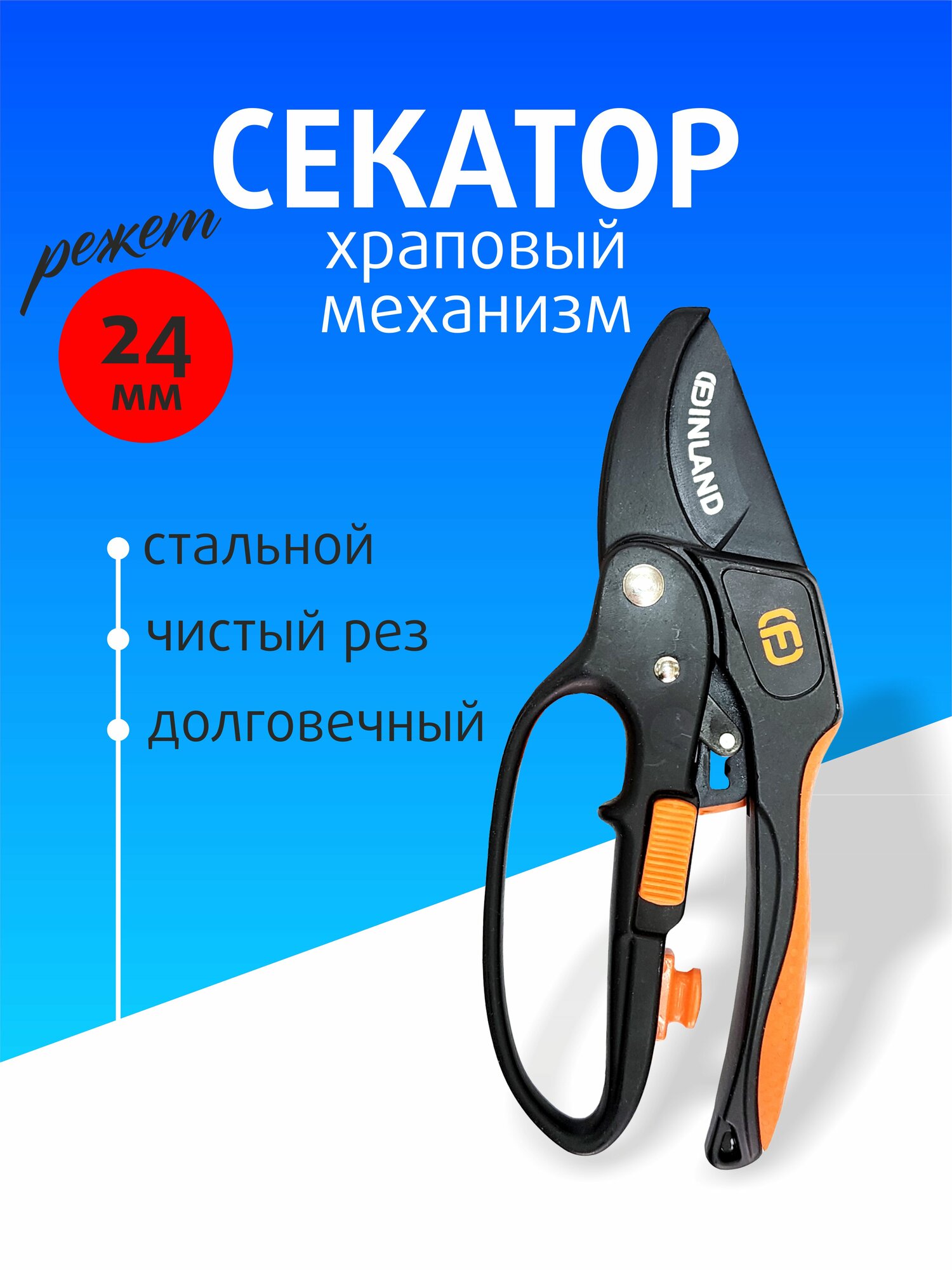 Секатор с храповым механизмом для обрезки веток, деревьев 24мм. Сучкорез FINLAND садовый универсальный