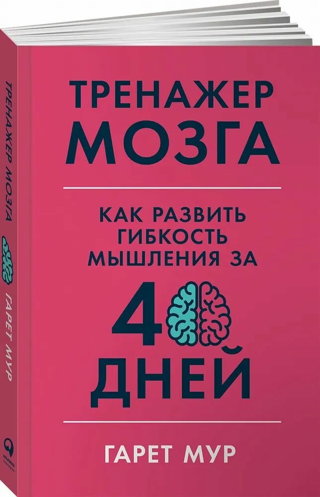 Тренажер мозга: Как развить гибкость мышления за 40 дней