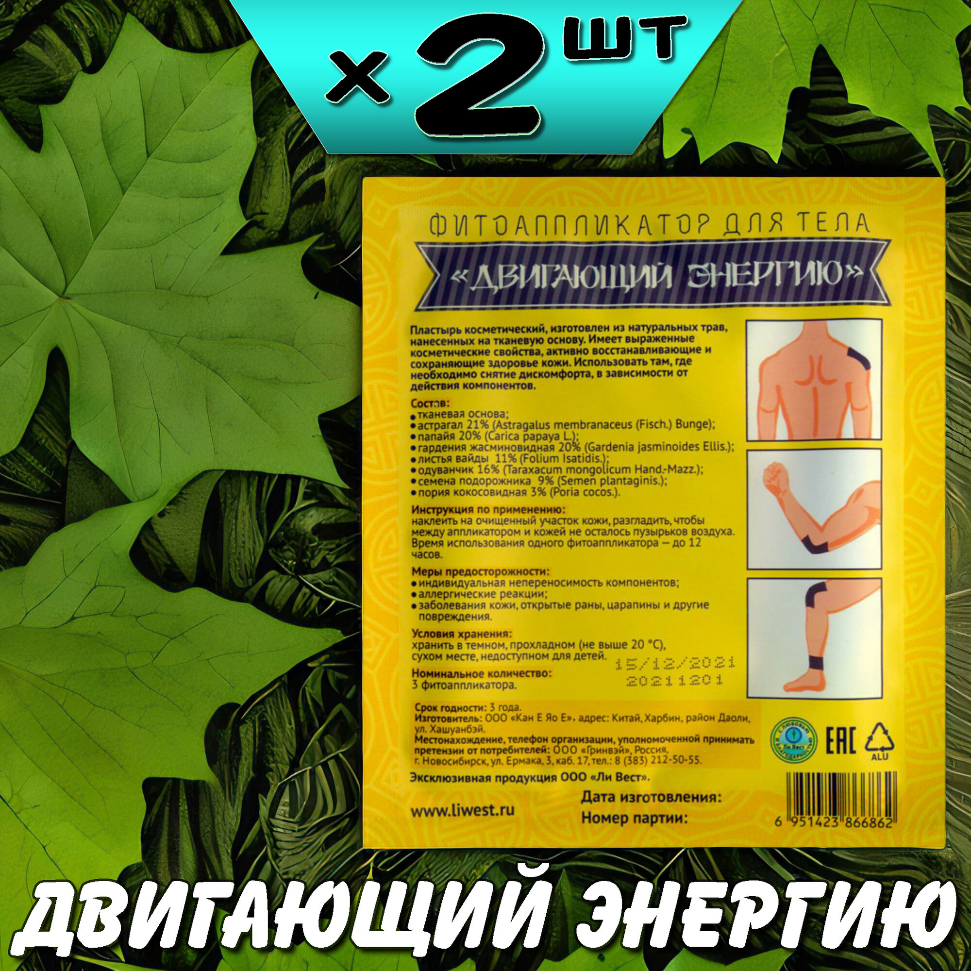 Фито аппликатор Двигающий энергию, пластырь для тела улучшает кровообращение, снимает отеки, 2 упаковки, Ли Вест