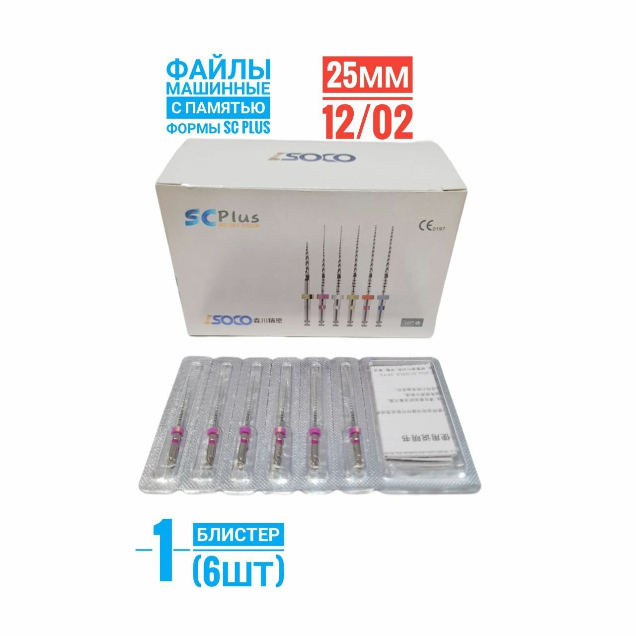 Файлы с памятью формы SC PLUS машинный с памятью формы SOCO (сохо). 25 мм, 02/12 блистер (6 шт) эндодонтические файлы (Никель-титановый (NiTi)) для обработки корневых каналов зубов. от NeoHealth