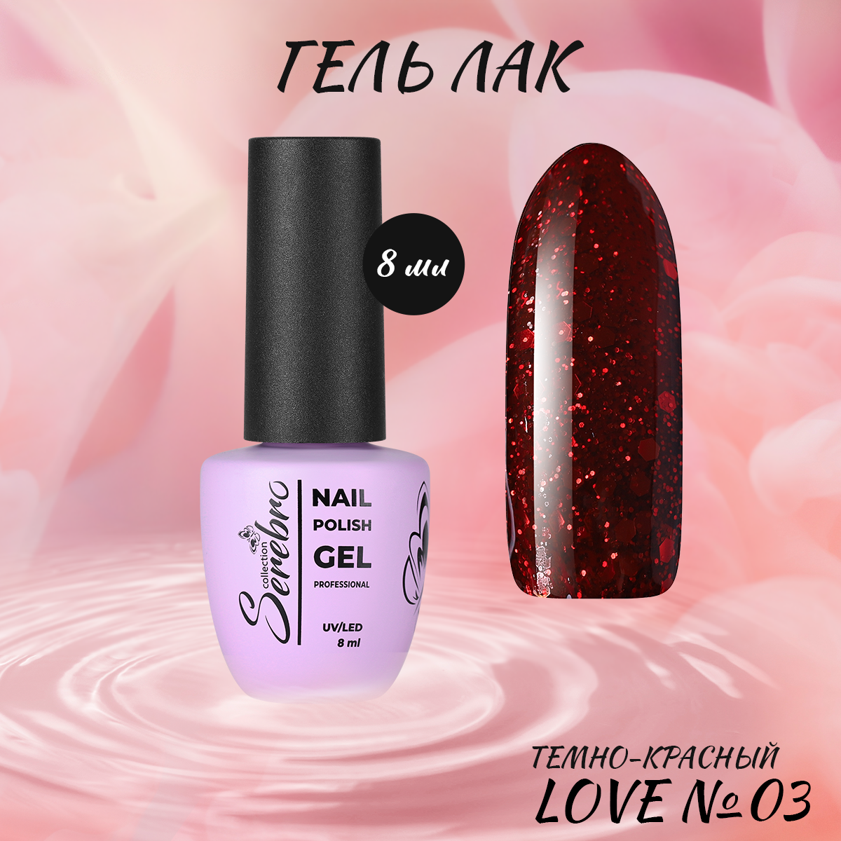 Serebro, Гель-лак Love №03, 8 мл