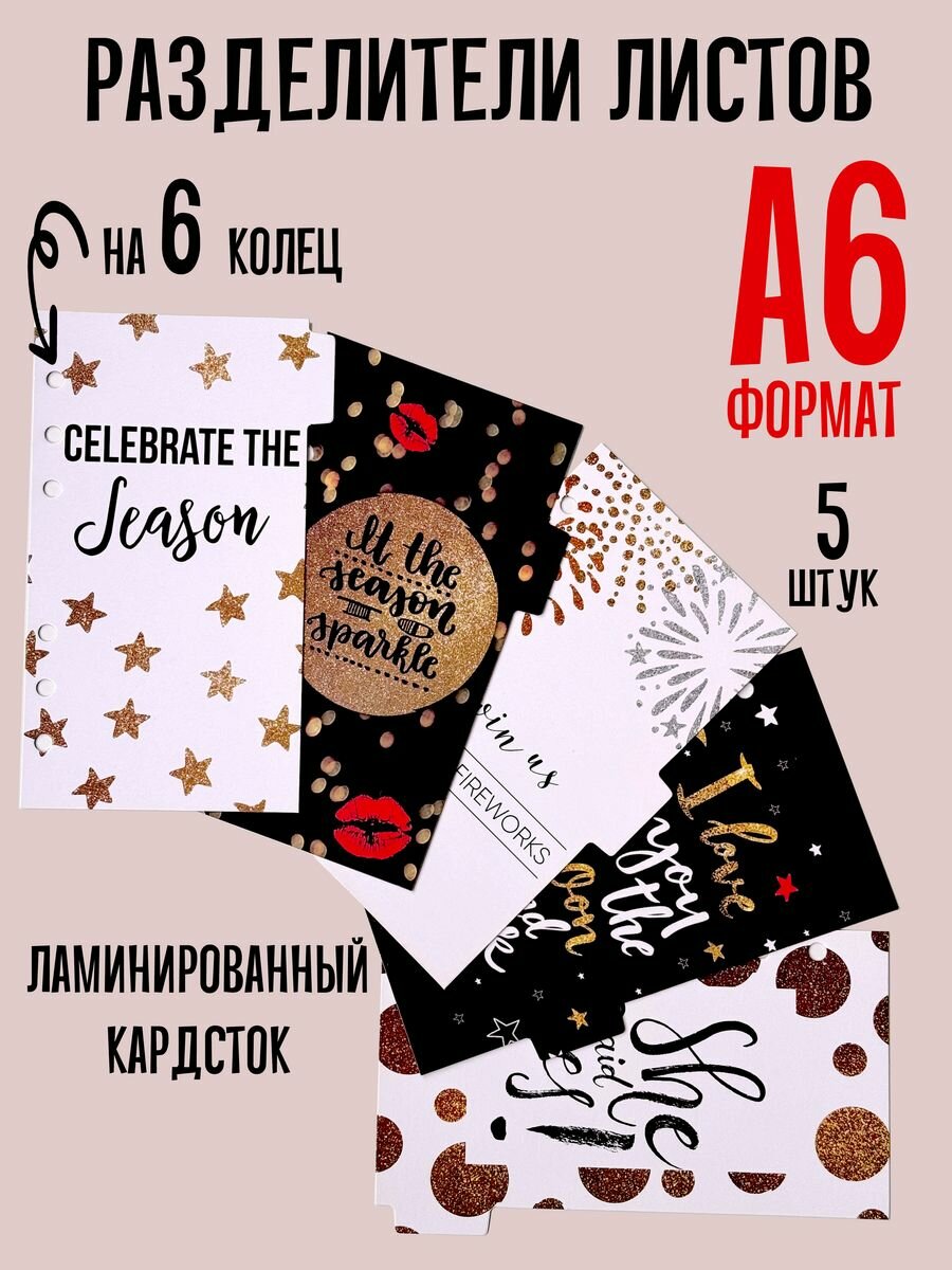 Разделители листов А6 для 6ти кольцевых тетрадей, блокнотов, ежедневников