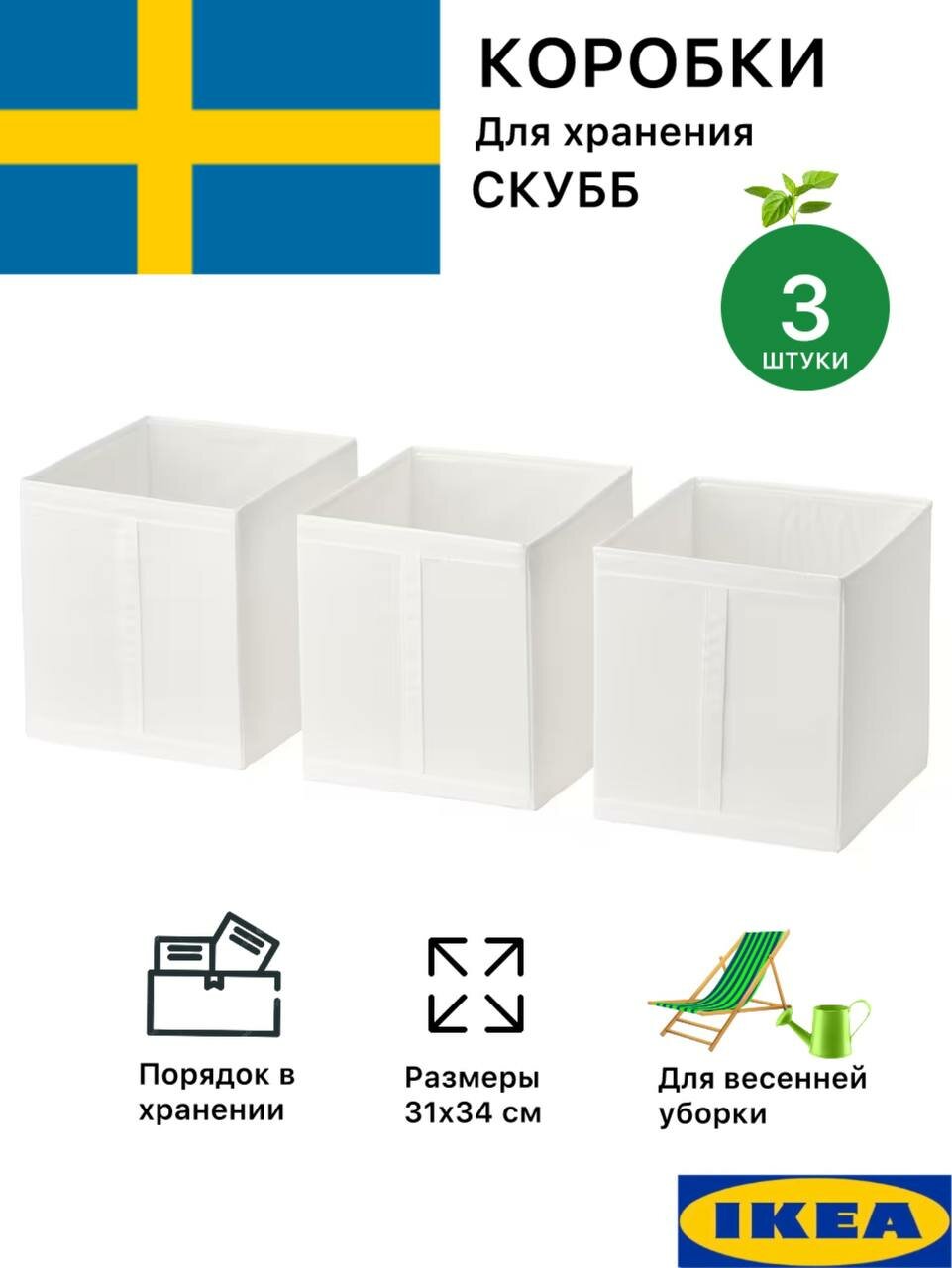 Коробки икеа Скубб для хранения вещей, белья, набор из 3 штук