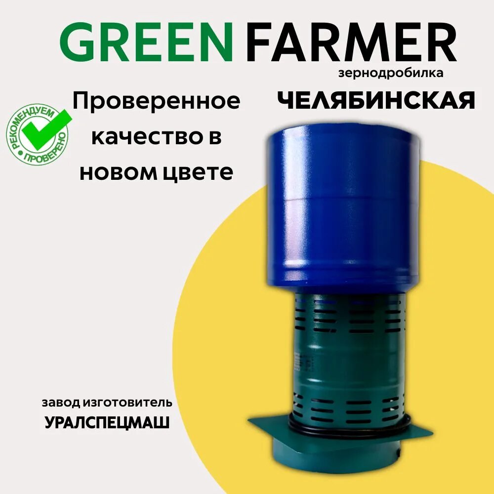 Зернодробилка GREEN FARMER 410 кг/ч, Челябинские К, мощность 1200 Вт, объем бункера 14 литров (аналог зернодробилки Челябинские К Фермер)