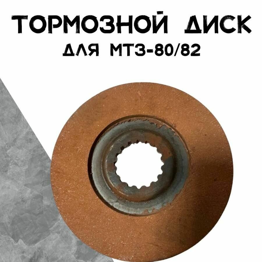 Тормозной диск для МТЗ