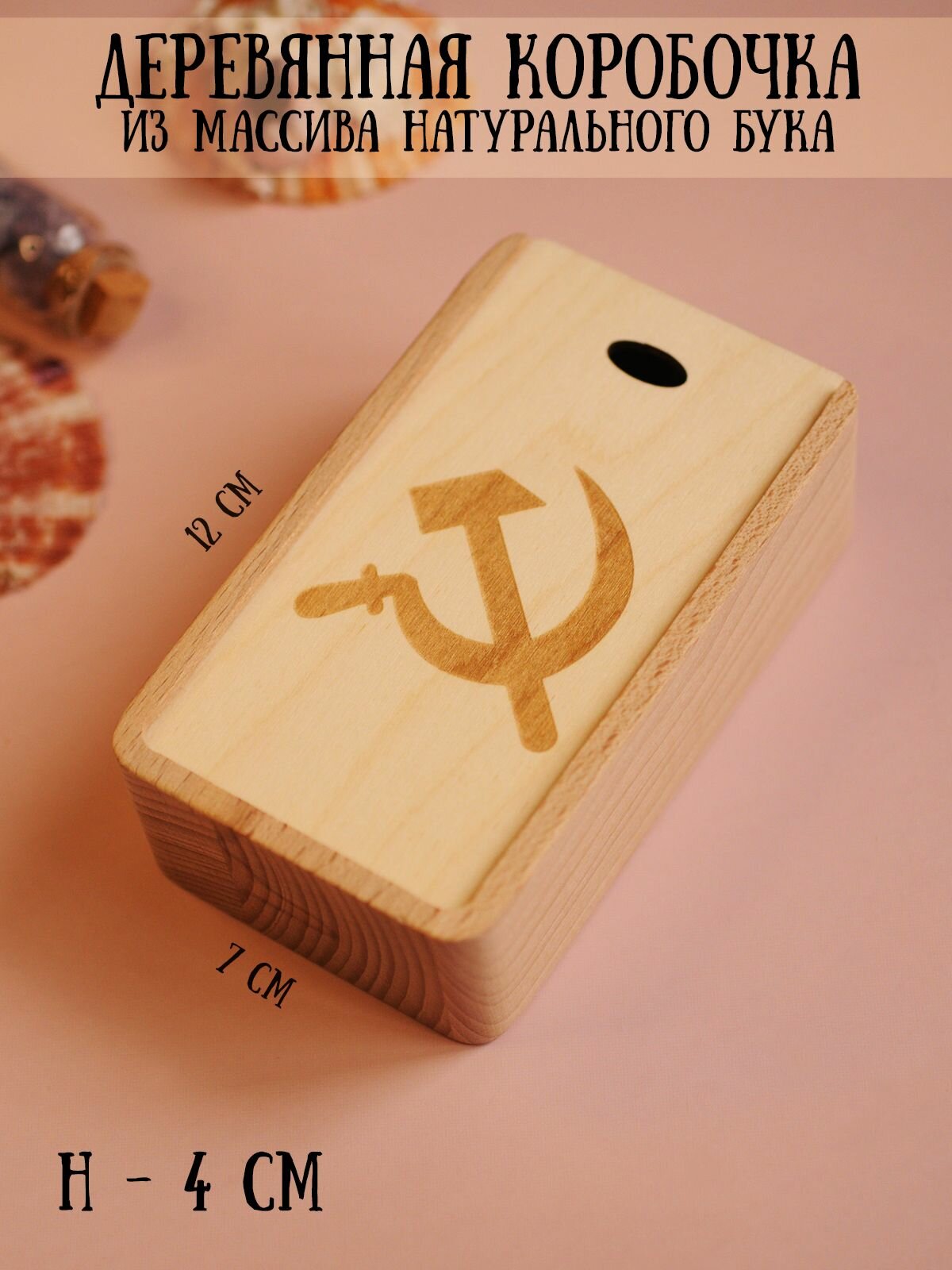 Коробка-пенал деревянная с выдвижной крышкой для подарков RiForm "СССР. Серп и Молот", бук