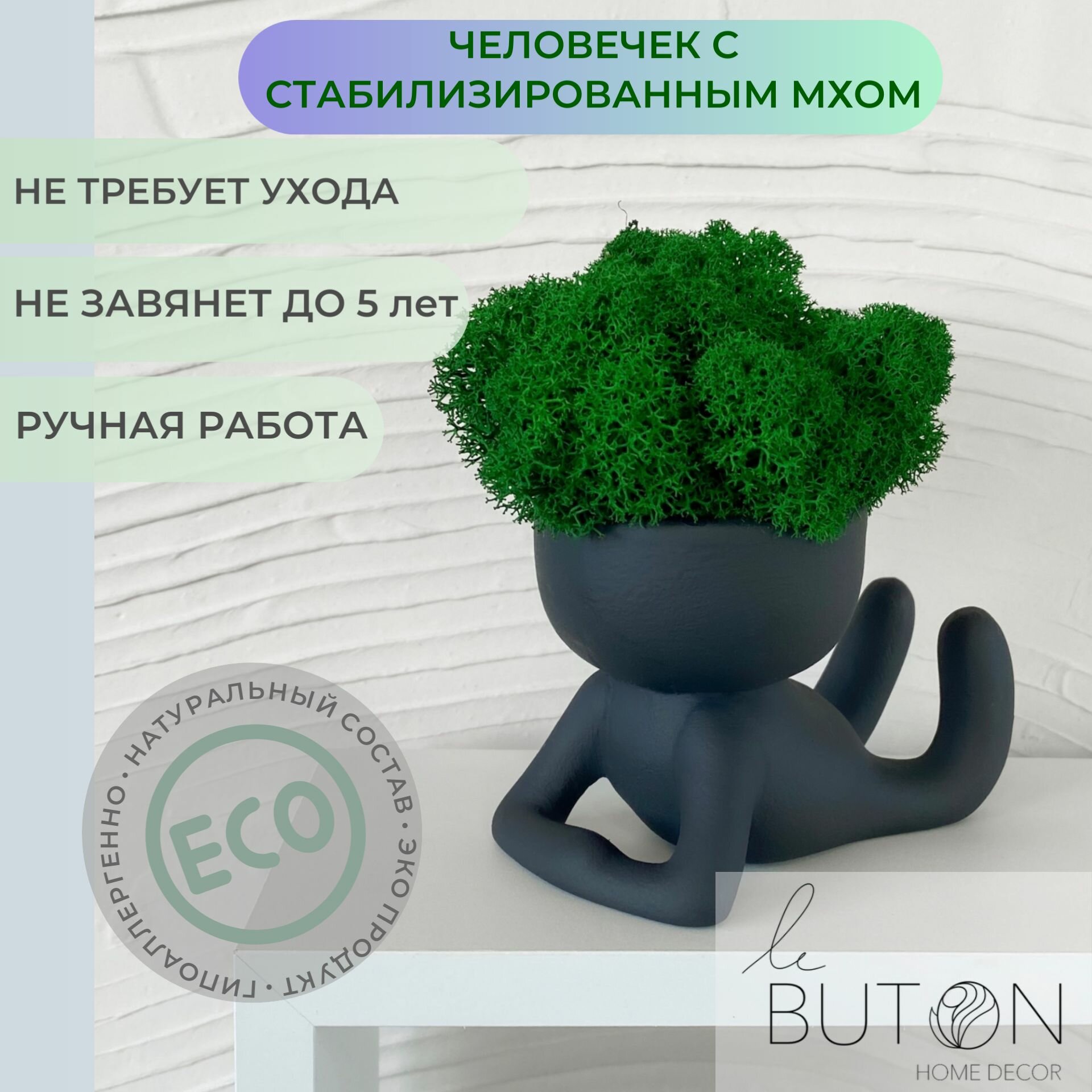 Мох стабилизированный, фигурка человечек мох ягель, для декора дома