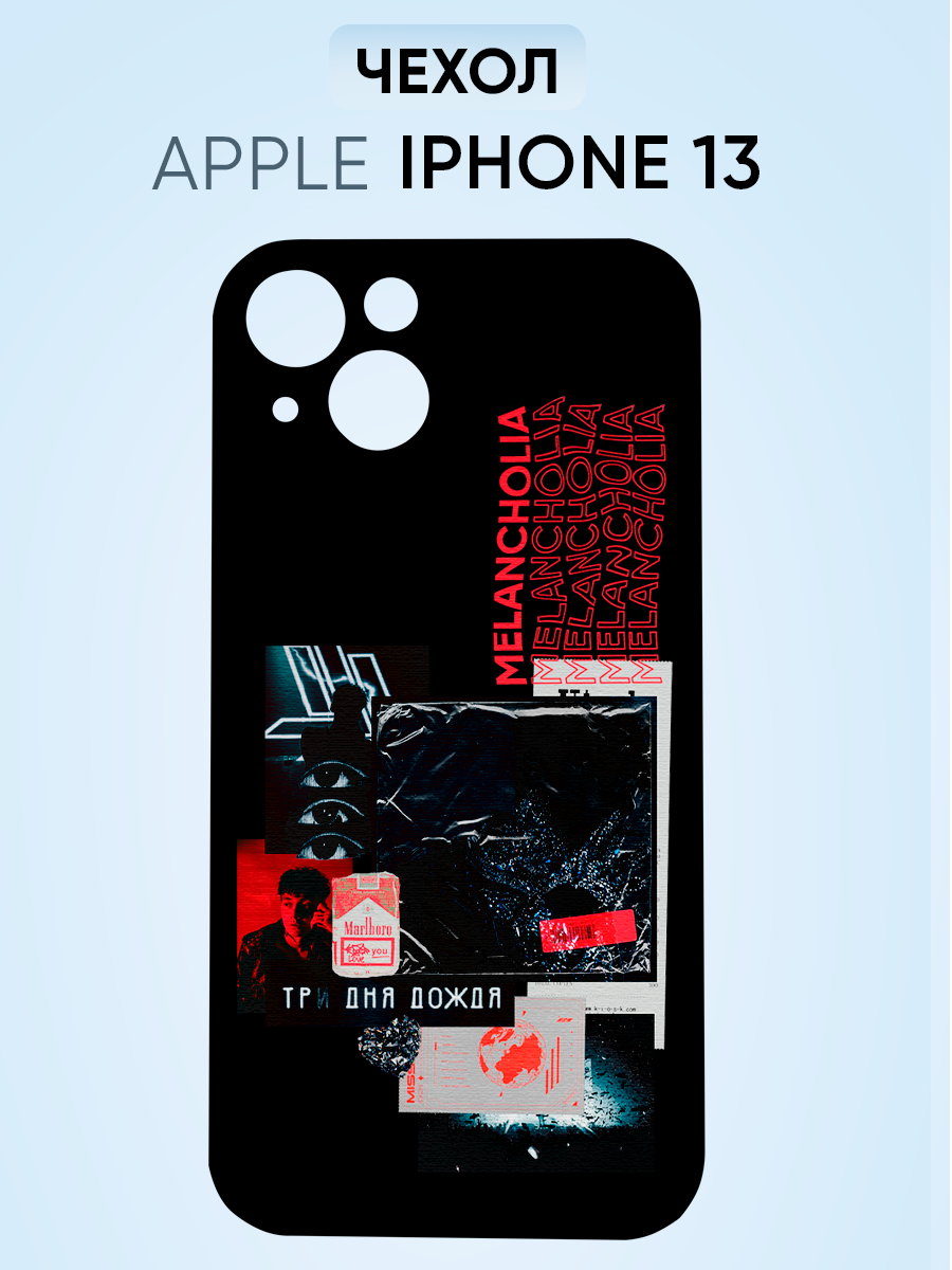Чехол на Iphone 13, три дня дождя меланхолия