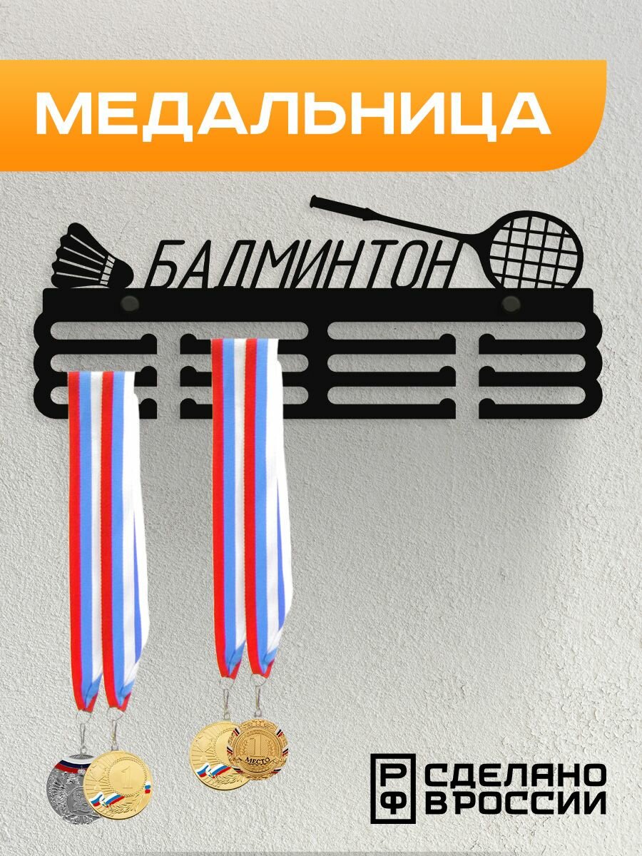 Медальница Бадминтон, Держатель для медалей Бадминтон