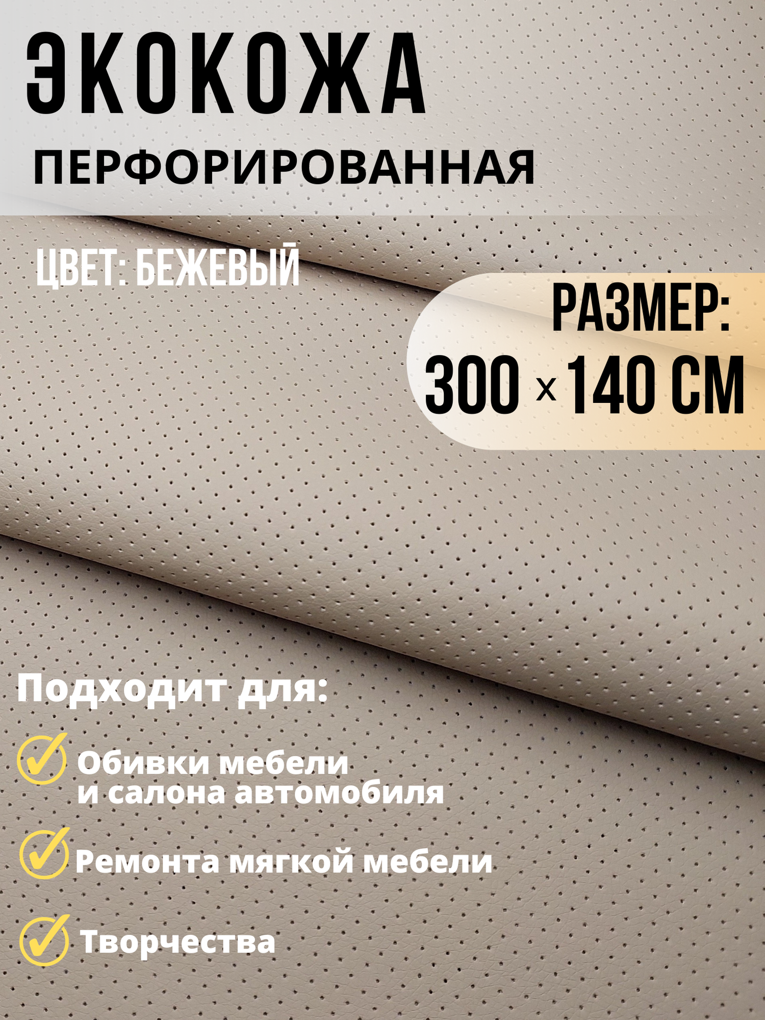 Экокожа бежевая , для авто и мебели, перфорированная, на тканевой основе 300x140 см
