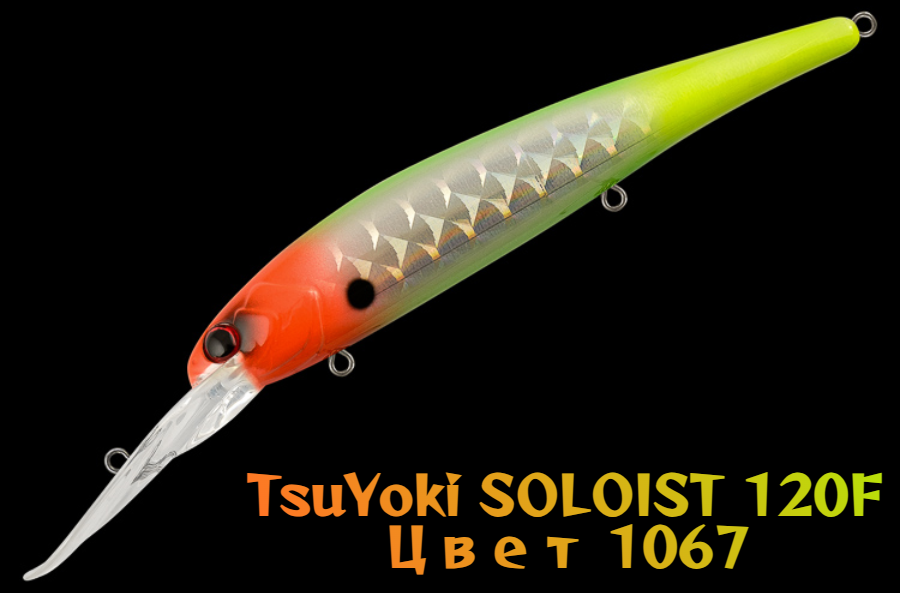 Воблер TsuYoki SOLOIST 120F, для троллинга, плавающий, глубина 6,5-8 м, вес 20г, цвет 1067