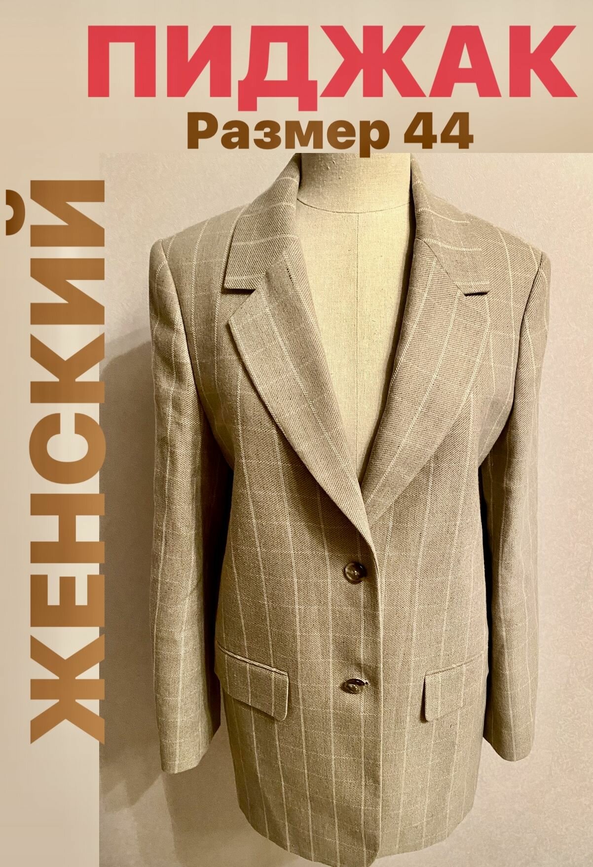 Пиджак