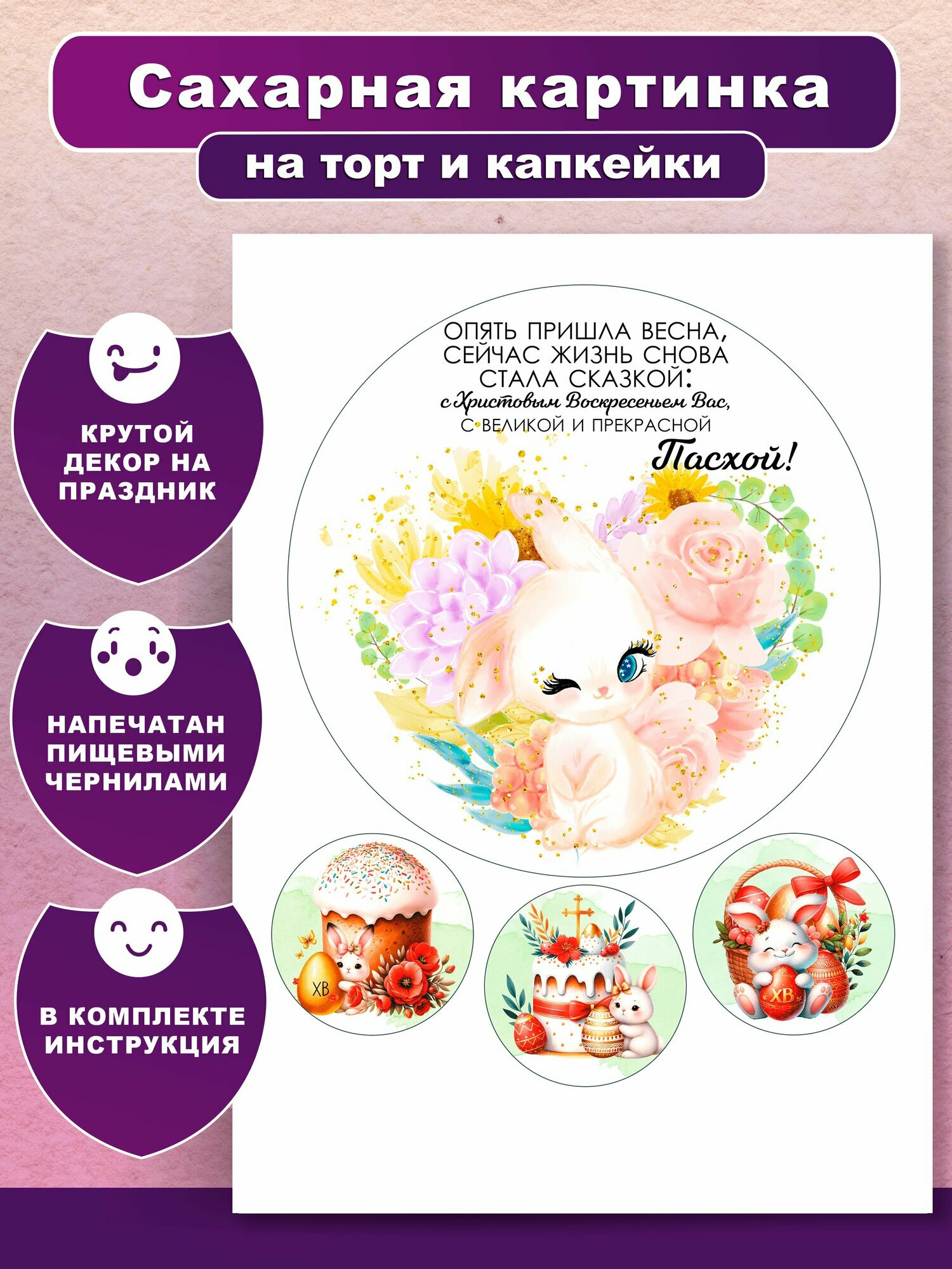 Сахарная картинка на торт, пряники, капкейки "Пасха". Украшение и декор торта выпечки/ Вкусняшки от Машки