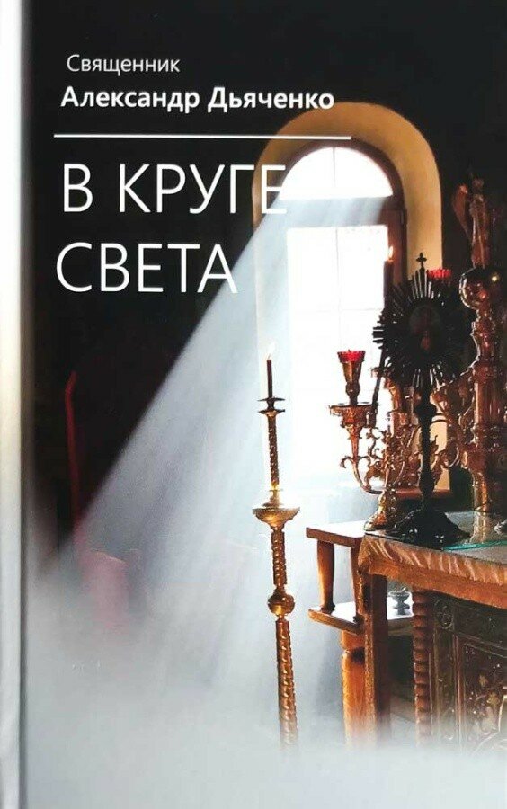 Протоиерей Александр Дьяченко "В круге света"