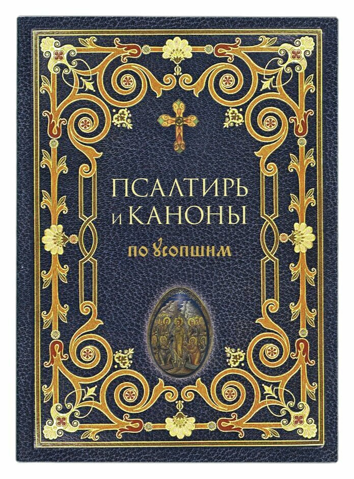 Псалтирь и каноны по усопшим