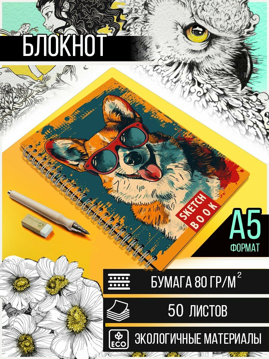 Скетчбук А5 50 листов Блокнот для рисования, эскизов с деревянной обложкой Корги в очках (собака, кавай, милота, животные) - 622