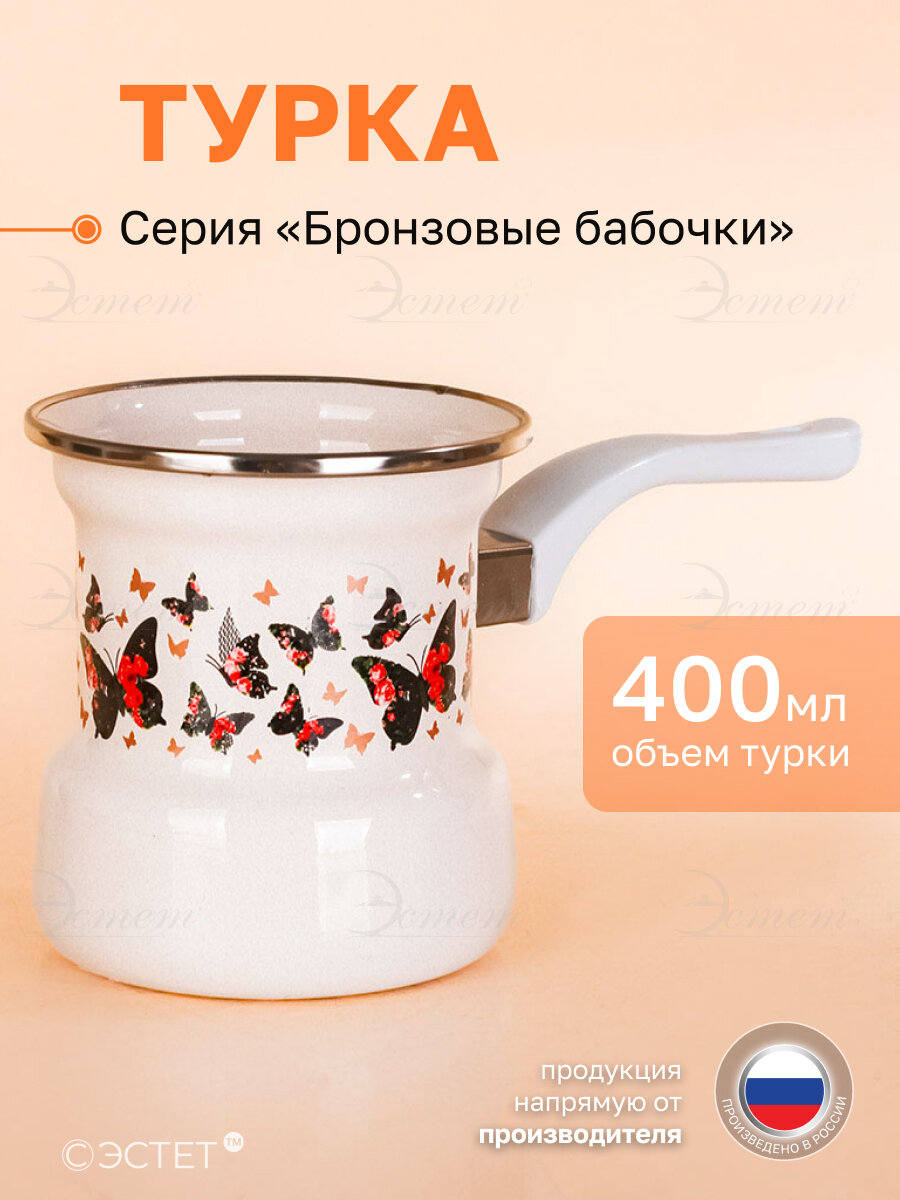 Турка кофейная для плиты 0.4 л