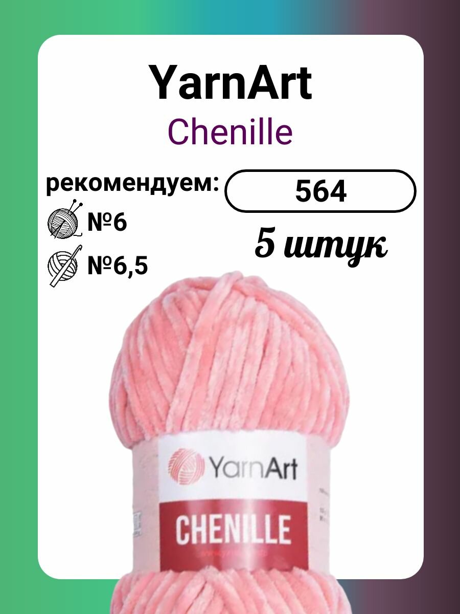 Пряжа YarnArt Chenille розовый (564), 100 г, 90 м, 5 штук