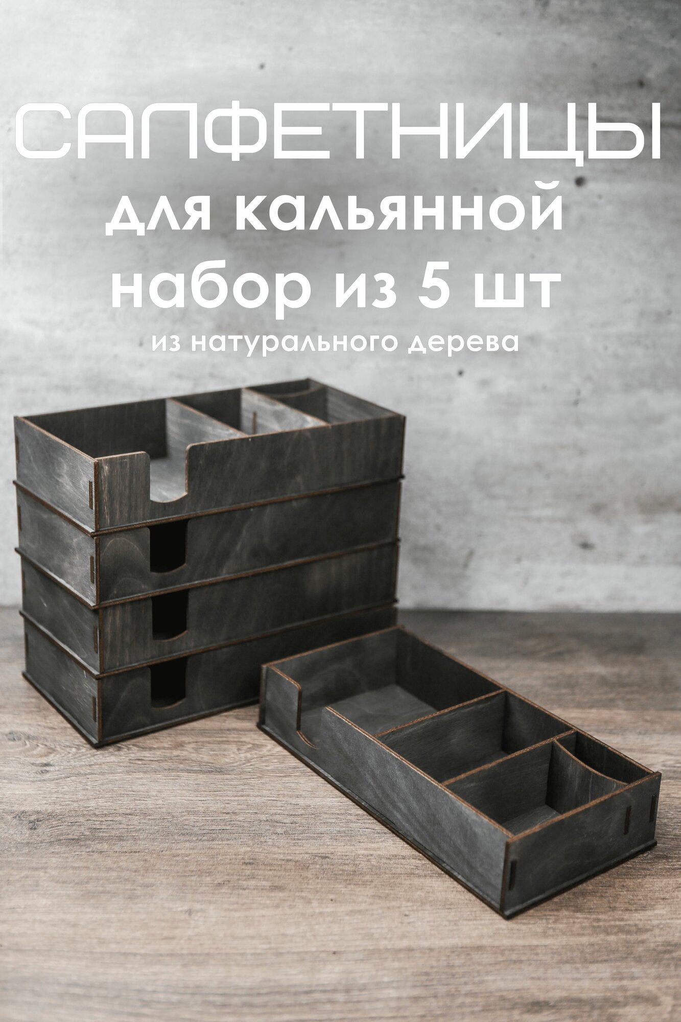 Набор из 5 салфетниц для кальянной, эбен